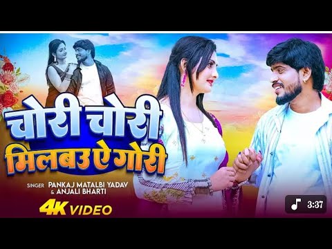 #Aibo tora gauwa ke ori || Milbau chori chori tohra se Gori || Pankaj matlabi yadav &Anjali Bharti||