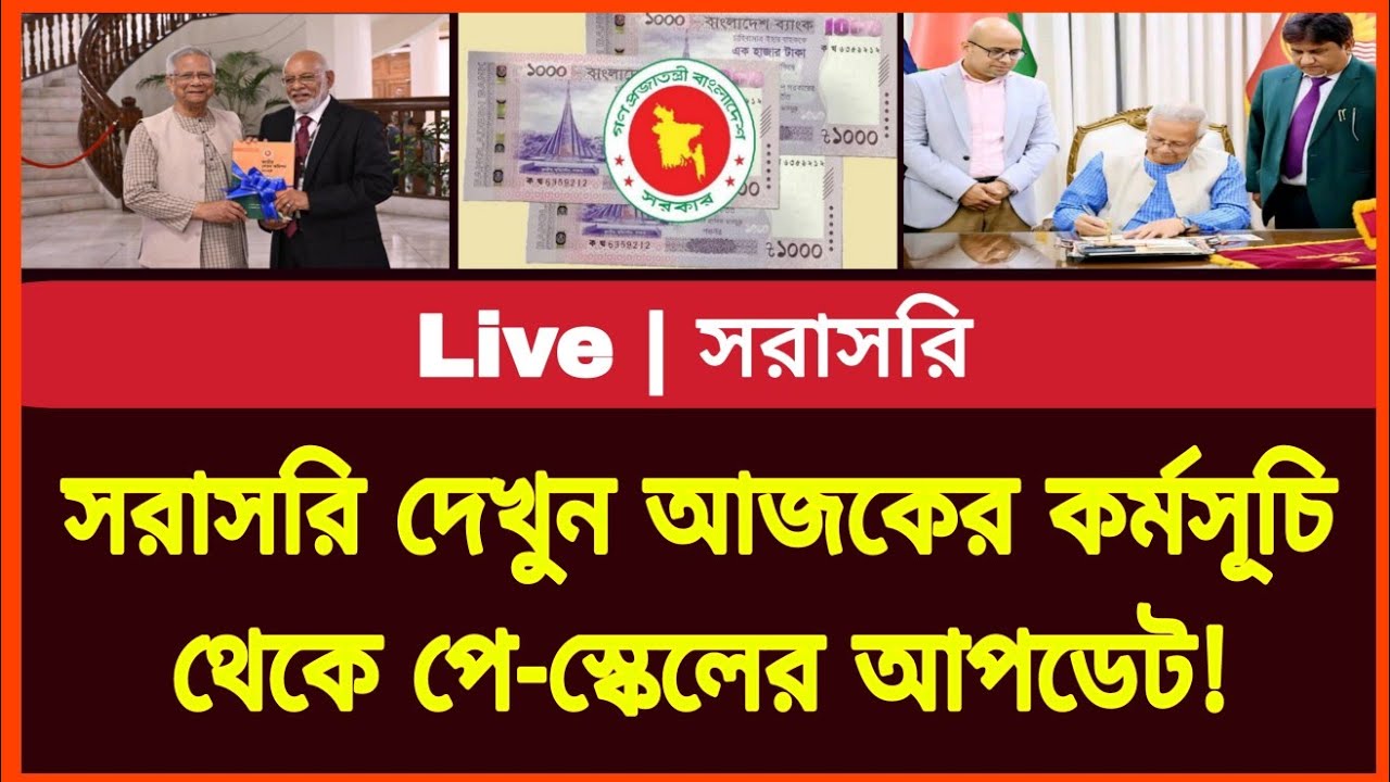 সরাসরি দেখুন আজকের কর্মসূচি থেকে পে-স্কেলের আপডেট! New salary scale bd ...