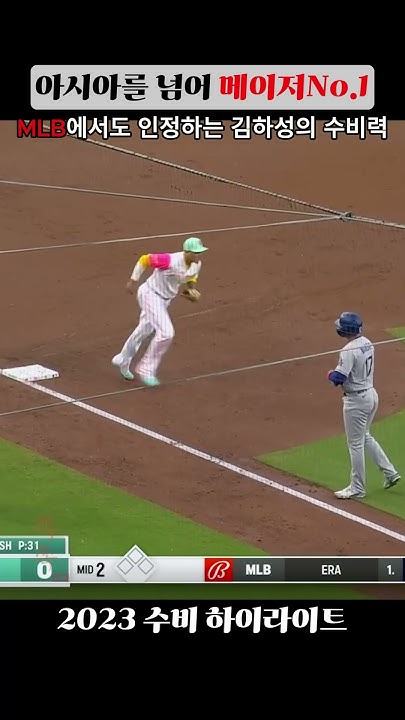 아시아를 넘어 MLB No.1으로 손꼽히는 김하성의 수비#shorts #김하성 #mlb #해외반응 - YouTube