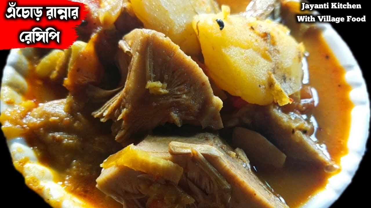 এঁচোড় রান্নার রেসিপি / echorer torkari bengali recipe / jackfruit ...
