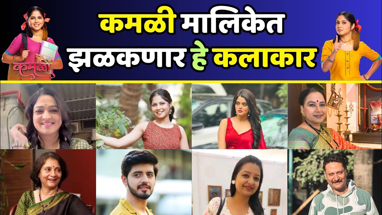 कमळी मालिकेत झळकणार हे कलाकार | Zee Marathi Kamali Serial Cast | Zee ...