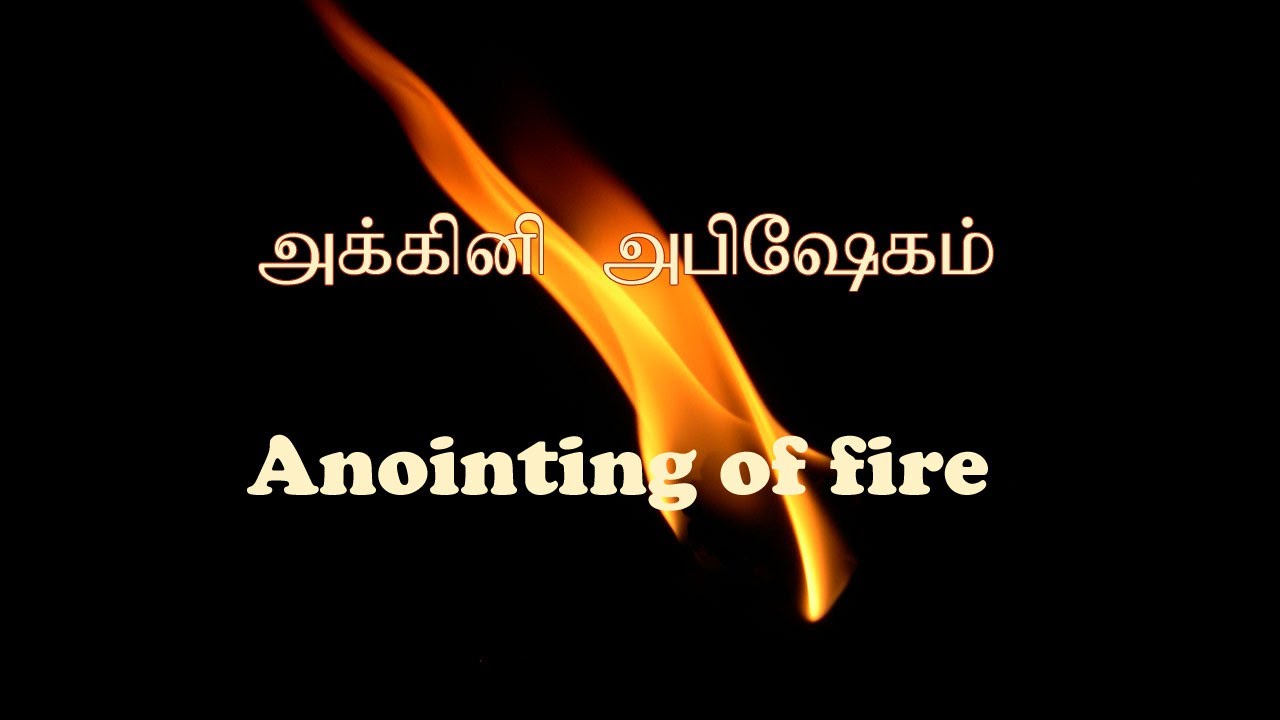 அக்கினி அபிஷேகம் | Anointing of fire - YouTube