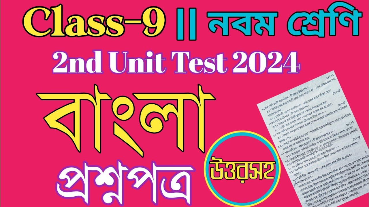 class 9 Bengali question paper 2024 2nd summative/class 9 2nd unit test ...