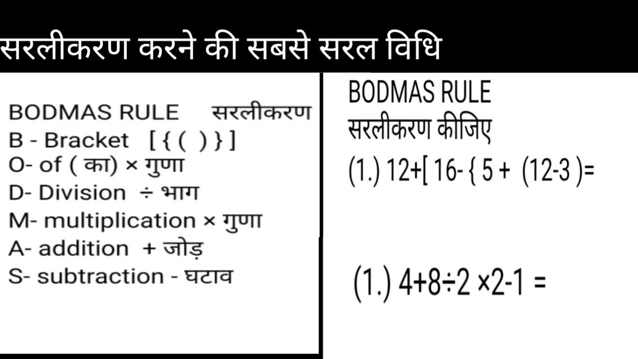 Bodmas rule | सरलीकरण | bodmas नियम maths| simplification in math| bodmas rule in hindi |njmath ...