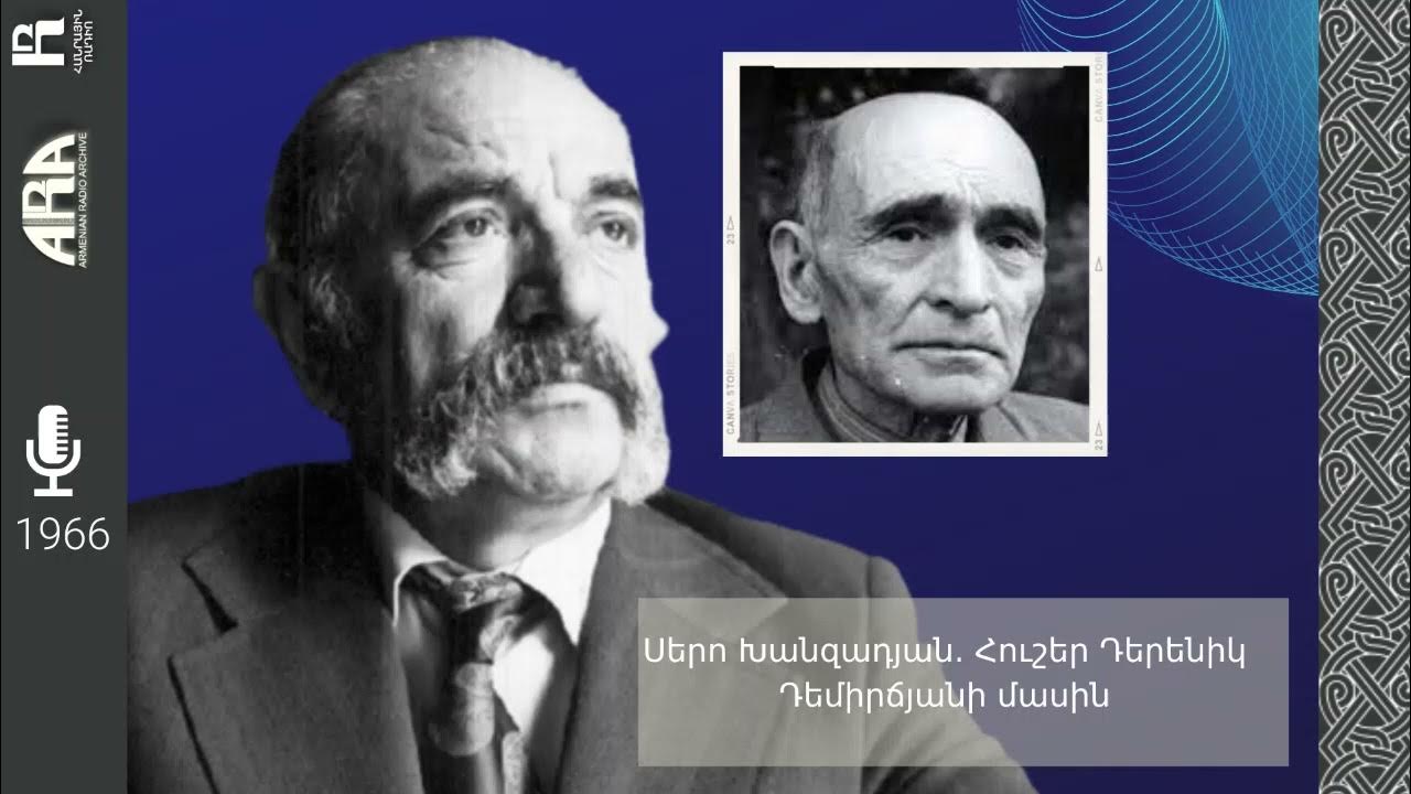 Սերո Խանզադյան․ Հուշեր Դերենիկ Դեմիրճյանի մասին Youtube