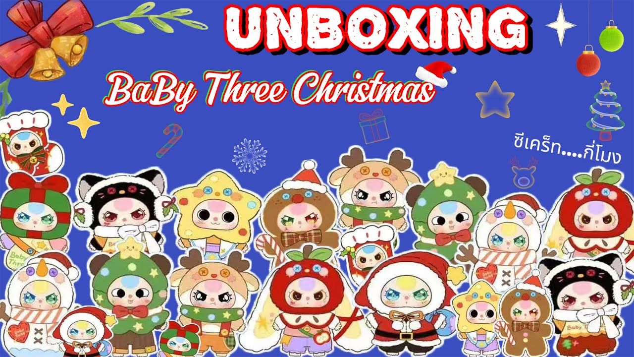 [Unboxing]Baby three CHRISTMAS🎅🏻แกะกล่องสุ่มเบบี้ทรีคริสต์มาสตัวเล็ก ...