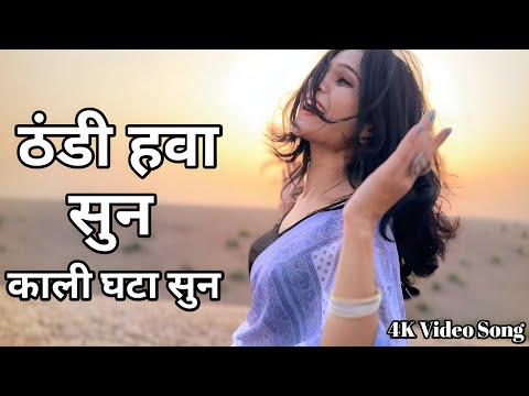 Thandi Hawa Sun Kali Ghata Sun l ठंडी हवा सुन l Alka Yagnik #lovesong #hindisong #alkayagnik 