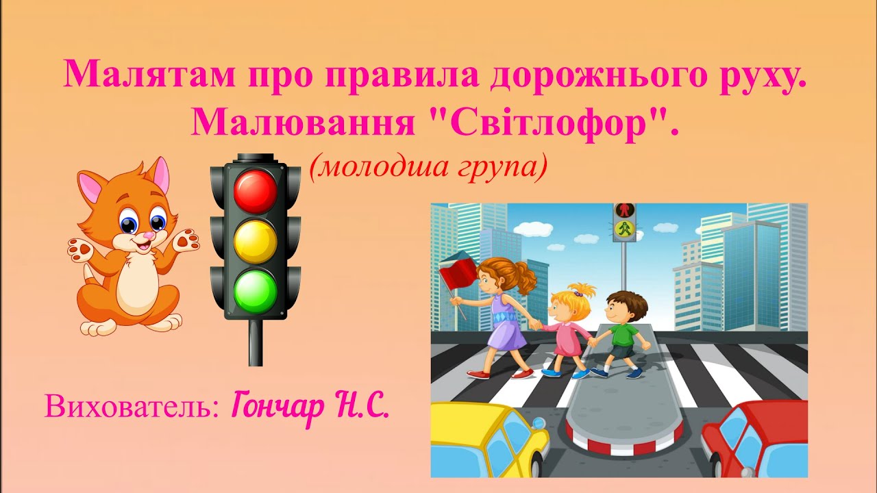 Малятам про правила дорожнього руху Малювання Світлофор Молодша
