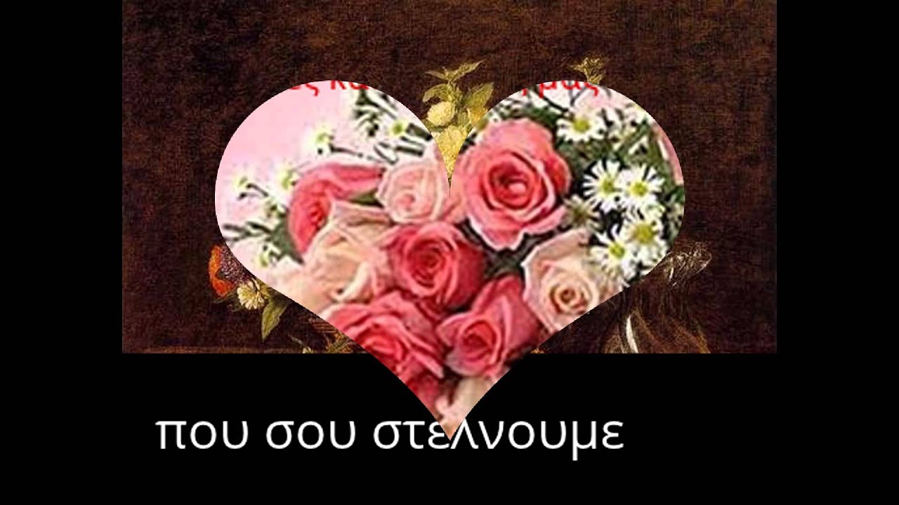 Χρόνια Πολλά Αλεξάνδρα - YouTube