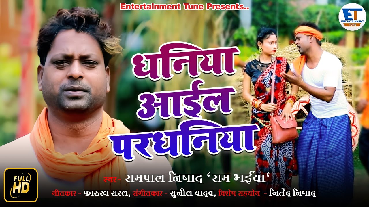 परधानी गीत | धनिया आईल परधनिया | Rampal nishad 'Ram Bhaia' | Pardhani ...
