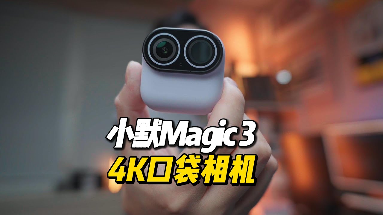 小默新一代口袋相机Magic3来了，这次它带来了哪些功能升级？ - YouTube