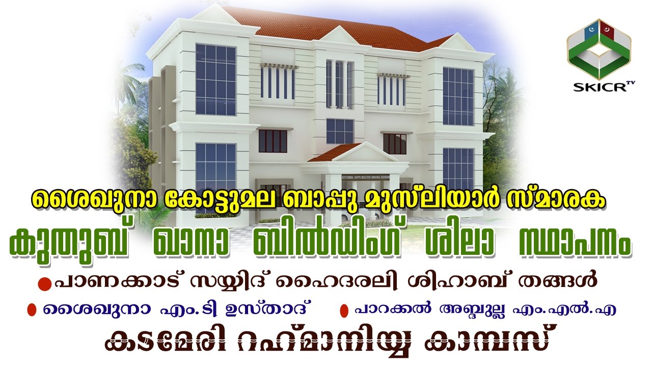 ശൈഖുനാ കോട്ടുമല ബാപ്പു ഉസ്താദ് സ്മാരക കുതുബ്ഖാന ബിൽഡിംഗ് ശിലാ സ്ഥാപനം | KATAMERI RAHMANIYYA ...