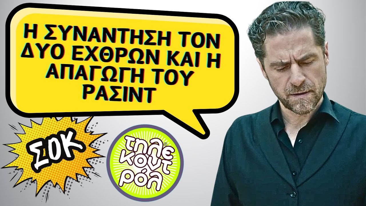 Τιμωρός spoiler - Η συνάντηση τον δυο εχθρών και η απαγωγή του Ρασιντ ...