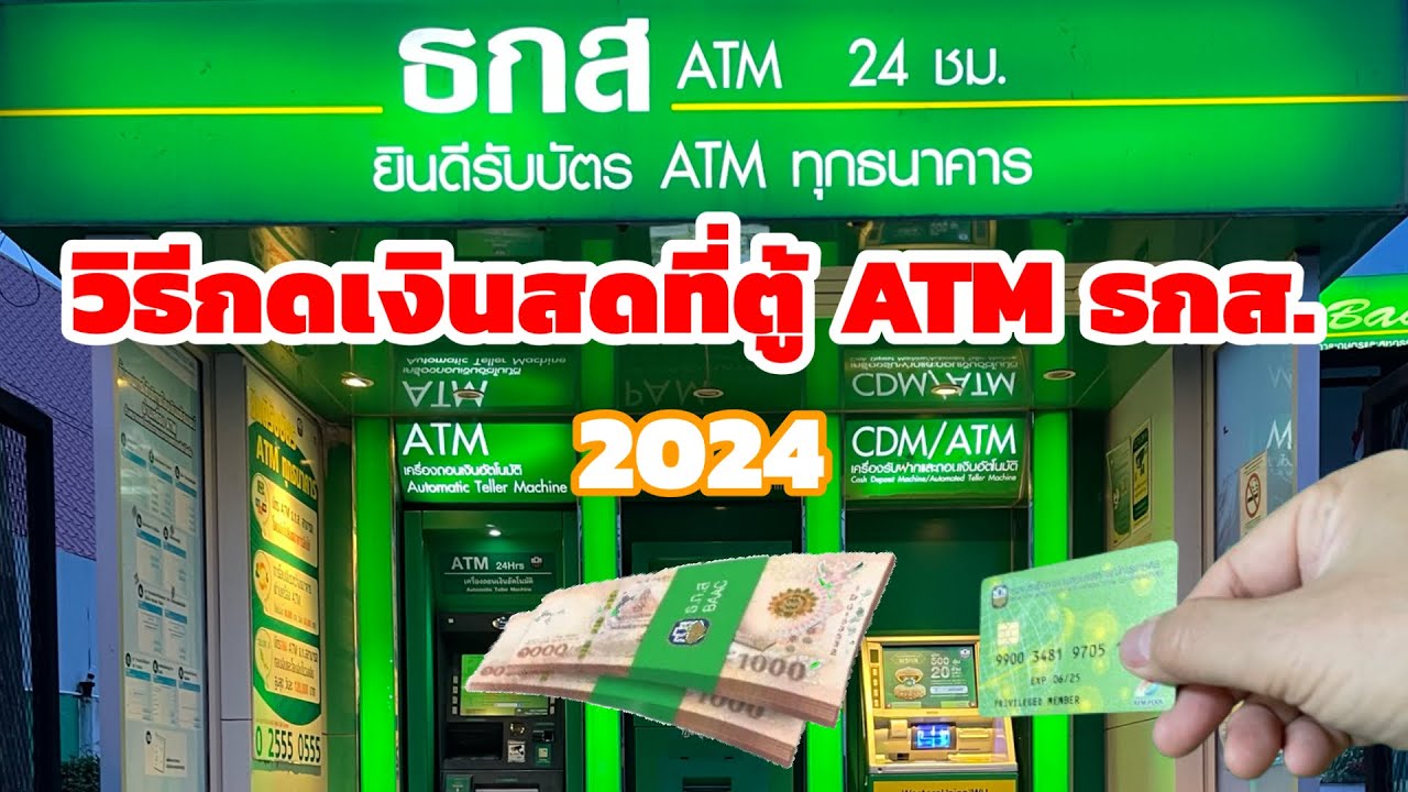 วิธีกดเงินสดที่ตู้ ATM ธ.ก.ส.โดยใช้บัตรเดบิต ธ.ก.ส. - YouTube