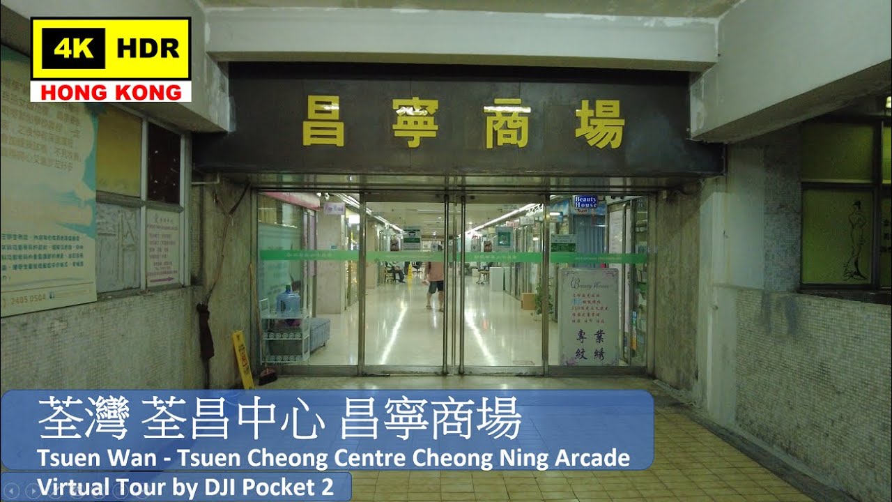 【HK 4K】荃灣 荃昌中心 昌寧商場 | Tsuen Wan - Tsuen Cheong Centre Cheong Ning ...