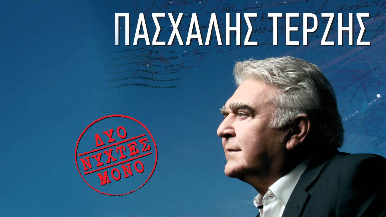 Κάνε Σαματά - Πασχάλης Τερζής (2011) - YouTube Music