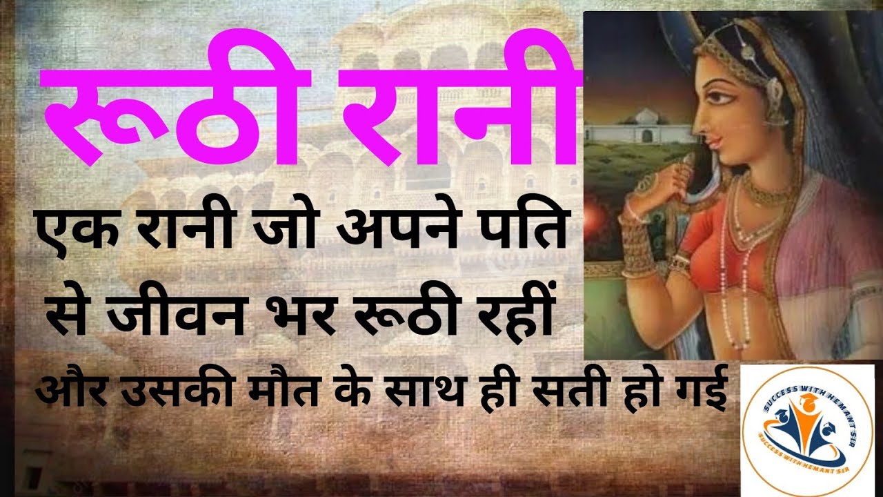 Ruthi Rani||रूठी रानी||Umade Bhattiyani|उमादे भटियाणी||Wife Of Maldev ...