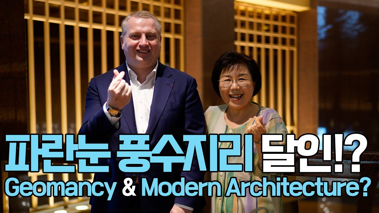 프랑스 풍수지리 도사(?)에게 한국의 가장 아름다운 곳은 어디에? French Pungsu Geomancy expert ...