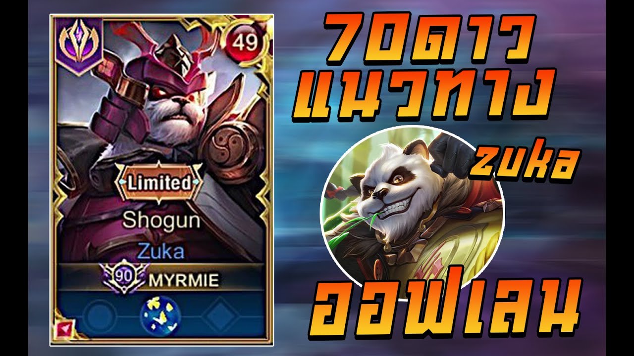 ROV: ไต่ Glorious สอนเดินเกมแพนด้า 70 ดาว - YouTube