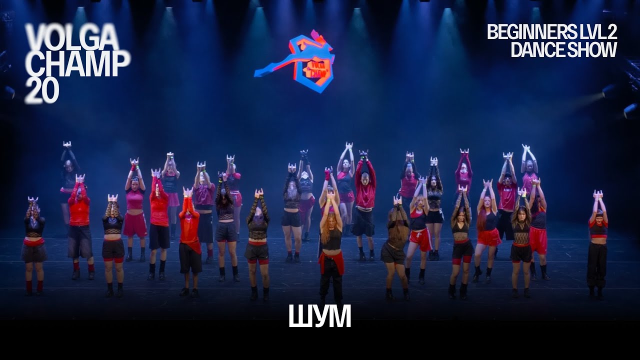 Volga Champ 20 | Beginners level 2 Dance Show | ШУМ - YouTube