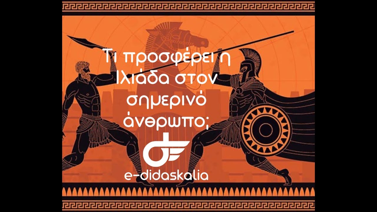 Τι προσφέρει η Ιλιάδα στον σημερινό άνθρωπο; - YouTube