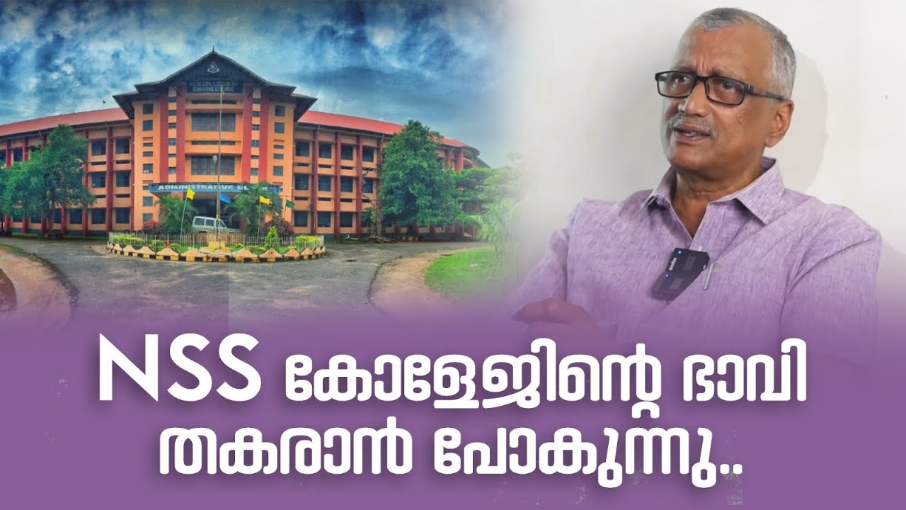 NSS കോളെജിൻ്റെ ഭാവി തകരാൻ പോകുന്നു... | NSS College | Kerala News ...