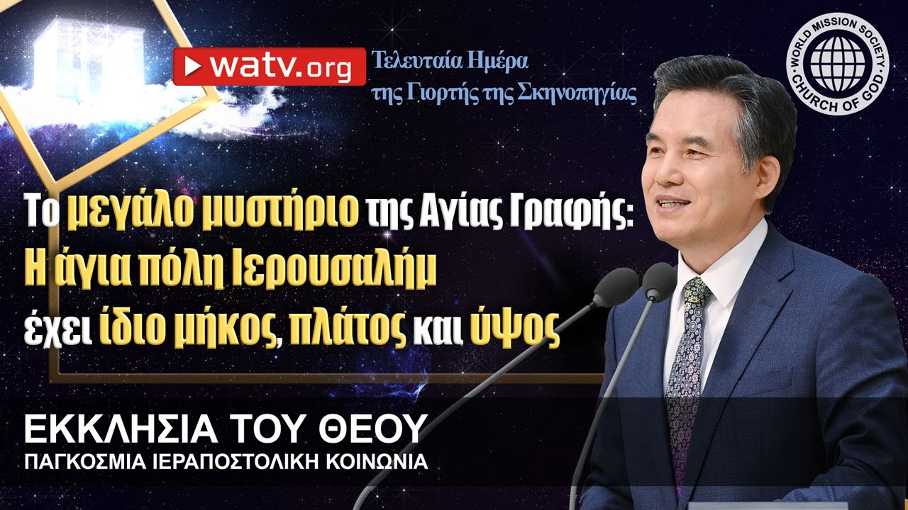 Τελευταία Ημέρα της Γιορτής της Σκηνοπηγίας | Εκκλησία του Θεού - YouTube