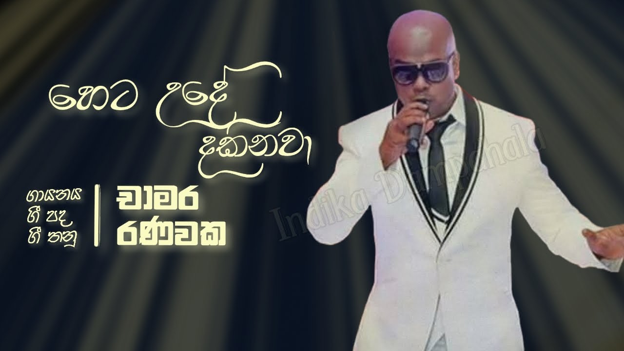 Heta Ude Dakinawa (Maha Warusawe) | හෙට උදේ දකිනවා (මහවරුසාවේ ...
