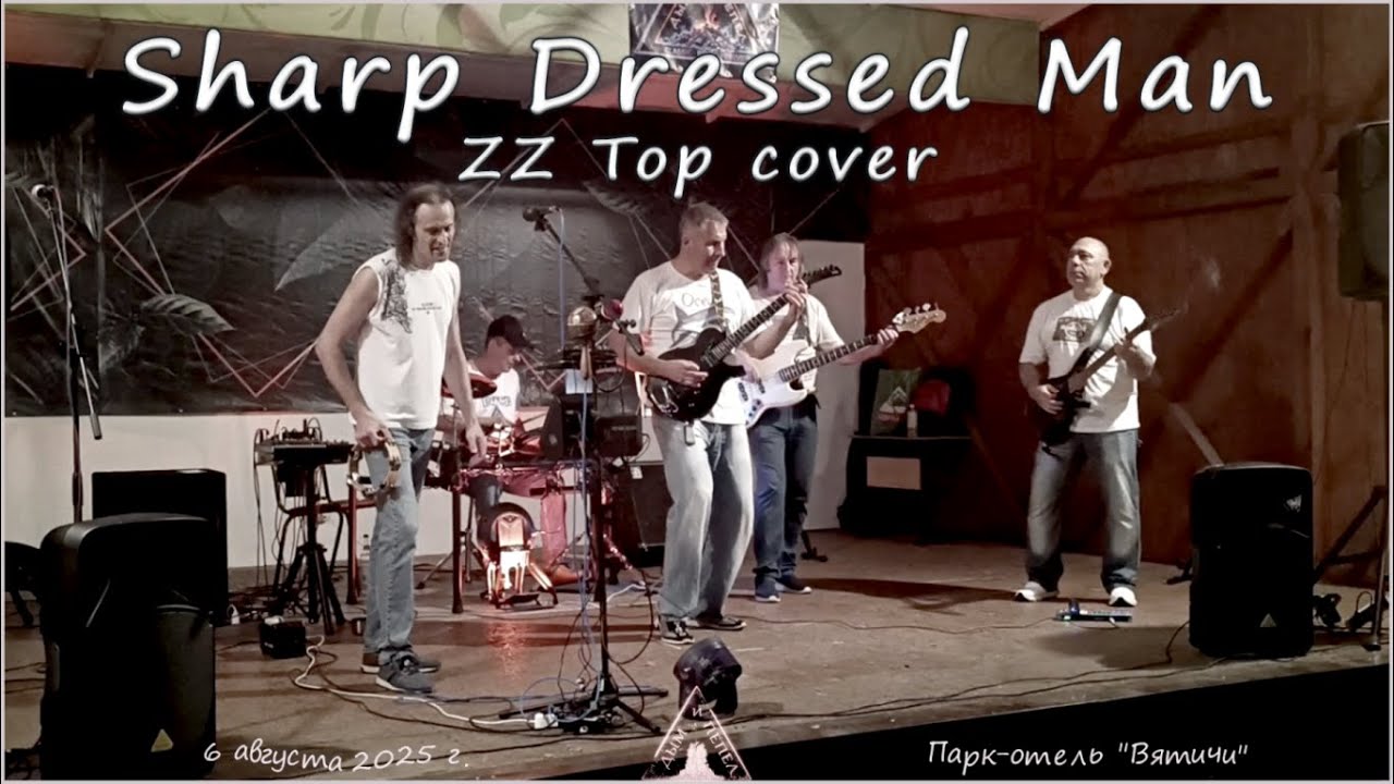 Группа "ДЫМ и ПЕПЕЛ" - Sharp Dressed Man (ZZ Top cover) - YouTube