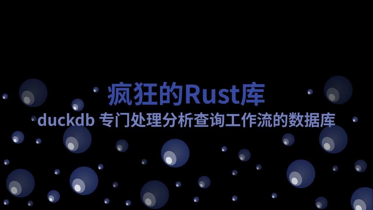 疯狂的Rust库：duckdb 专门处理分析查询工作流的数据库 - YouTube