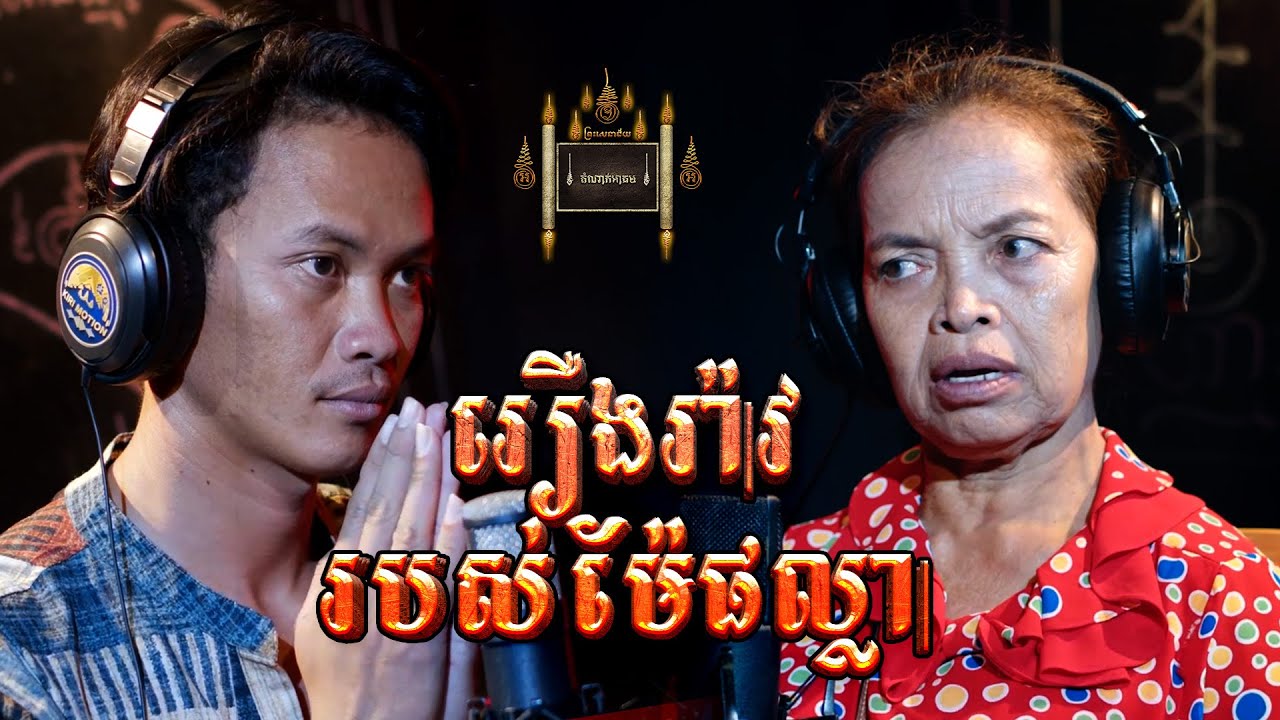 Episode 032 | បទពិសោធព្រឺព្រួចរបស់ម៉ែផល្លា P-02- តំណាក់អាគម៚ - Domnak ...