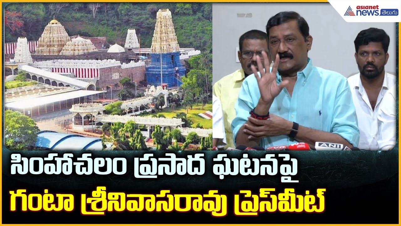 Ganta Srinivasa Rao Pressmeet: సింహాచలం ప్రసాద ఘటనపై గంటా శ్రీనివాసరావు ...