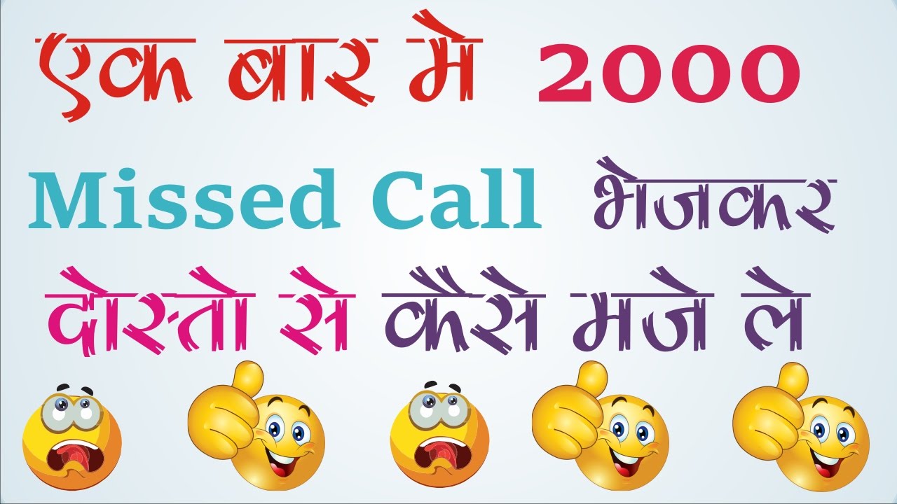 एक बार मे 200 Miss Call भेजकर दोस्तो से मजे कैसे ले | 200 Missed call ...