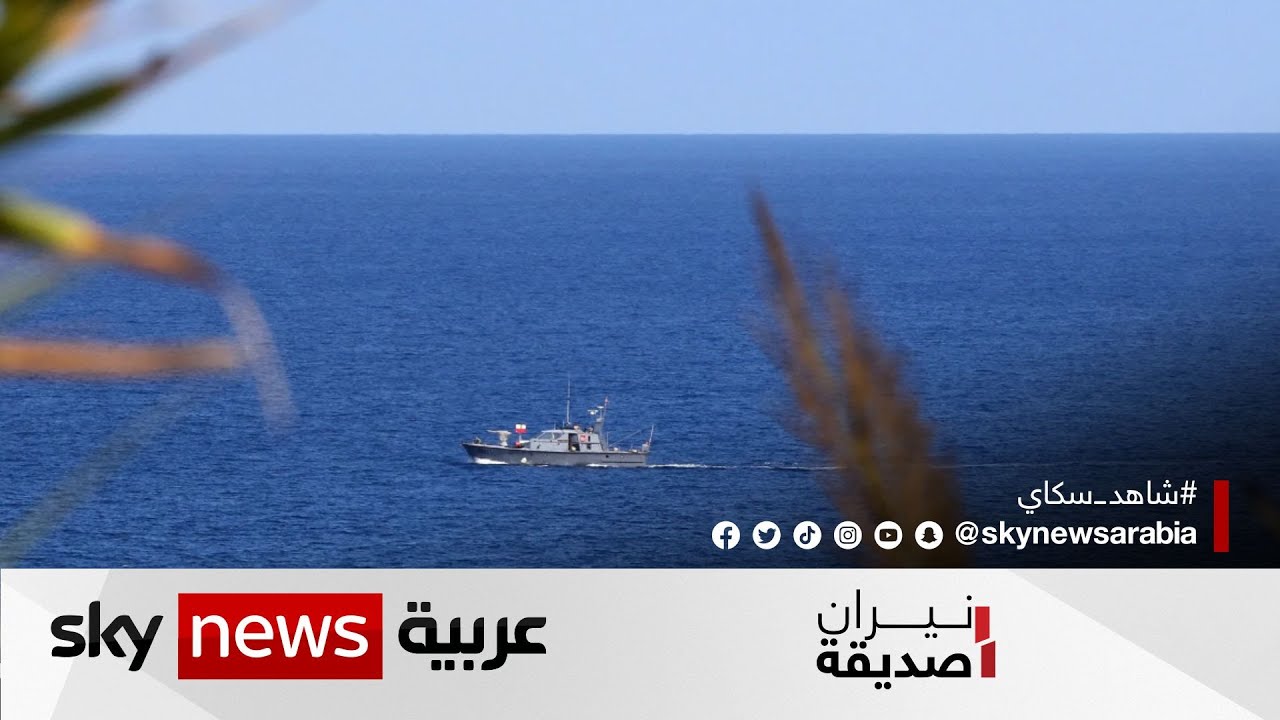 ماذا بعد اتفاق ترسيم الحدود بين لبنان وإسرائيل؟ نيران صديقة Youtube