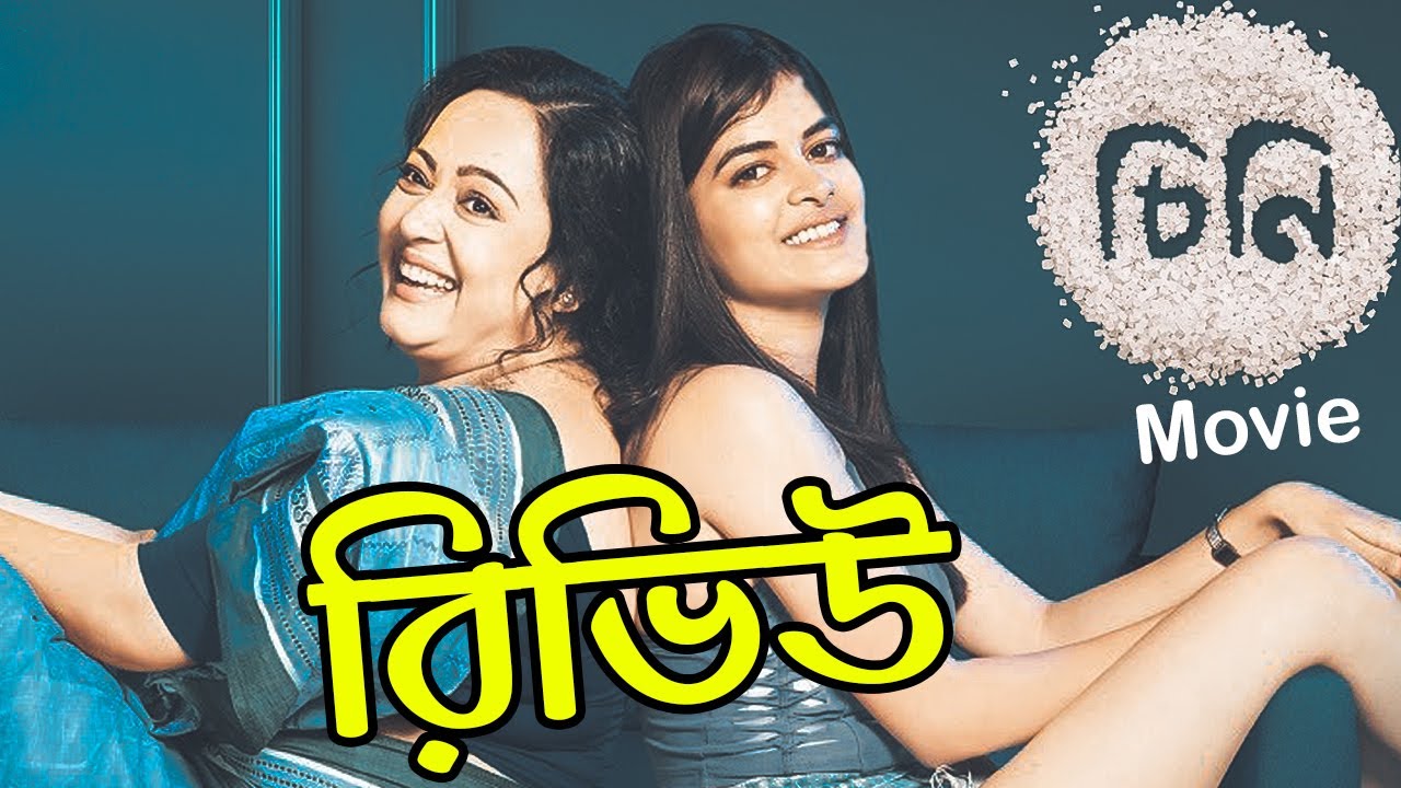 Cheeni Movie Review | চিনি | Madhumita | Aparajita Adhya | Sourav ...