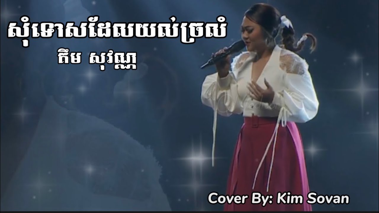 សុំទោសដែលយល់ច្រលំ-គឹម សុវណ្ណ[Cover by:Kim Sovan] - YouTube