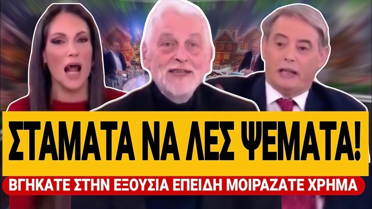 🔥 ΙΣΟΠΕΔΩΣΑΝ ΤΟΝ ΛΟΒΕΡΔΟ ΣΤΟ MEGA: «Σταματήστε να λέτε ψέματα επιτέλους ...