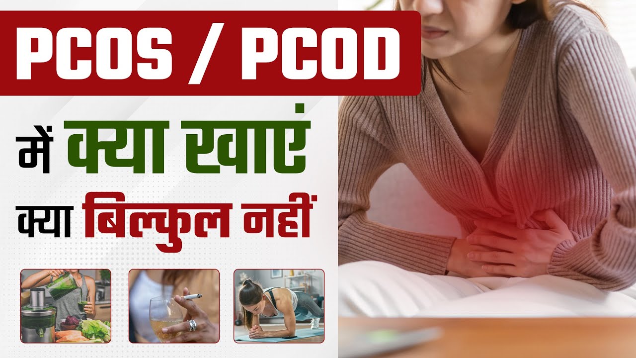 PCOS / PCOD में क्या खाएं क्या बिल्कुल नहीं | Best Diet Plan for PCOD ...
