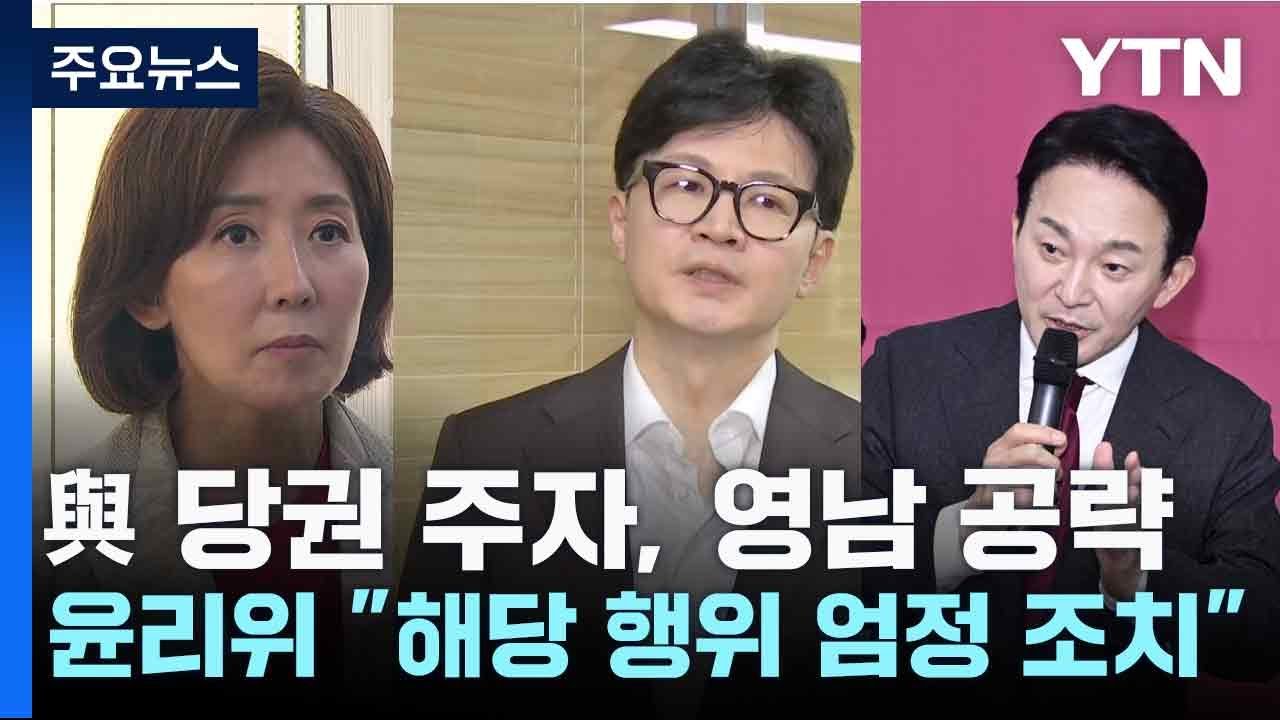與 당권 주자 영남 공략 윤리위 해당 행위 엄정 조치 Ytn Youtube