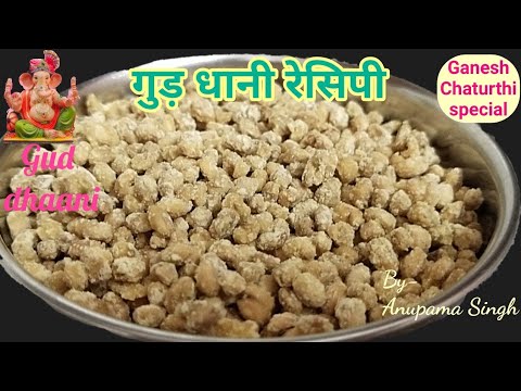 गेंहू और गुड़ की गुड़धानी । Ganesh Ji ka Bhog । Gud Dhani Recipe । Gud ...