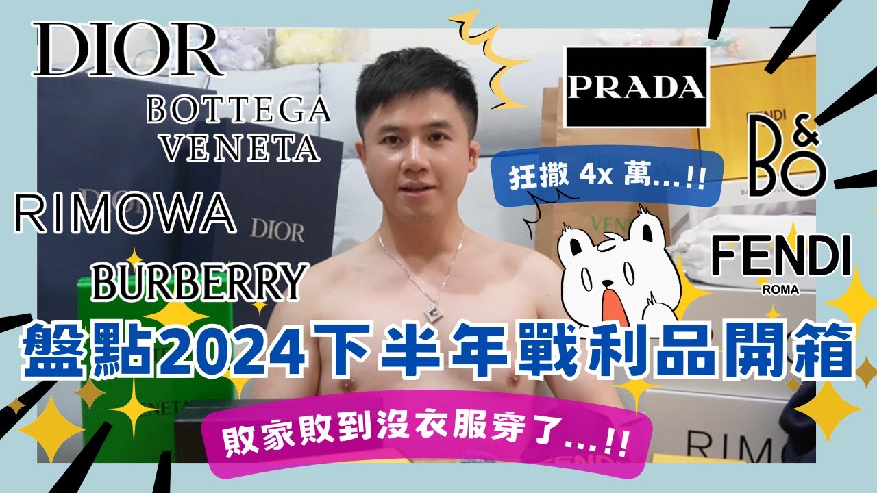 【2025最新】逼近50萬！盤點2024下半年戰利品精品開箱BV FENDI PRADA DIOR BURBERRY RIMOWA B&O｜男生精品推薦包包配件項鍊戒指｜音響界愛馬仕｜情人節 ...
