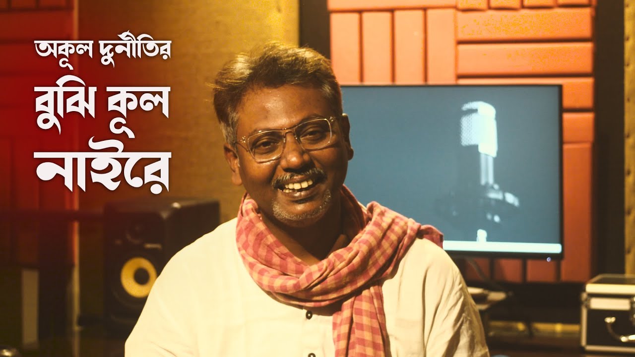 Amay Dubaili Re (Okul Durniti) || Dr. Soumik Das || Political Satire ...