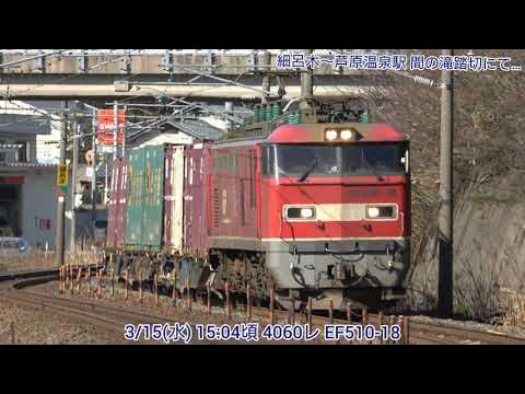 【4K】3/15(水) 4060レ EF510-18 - YouTube