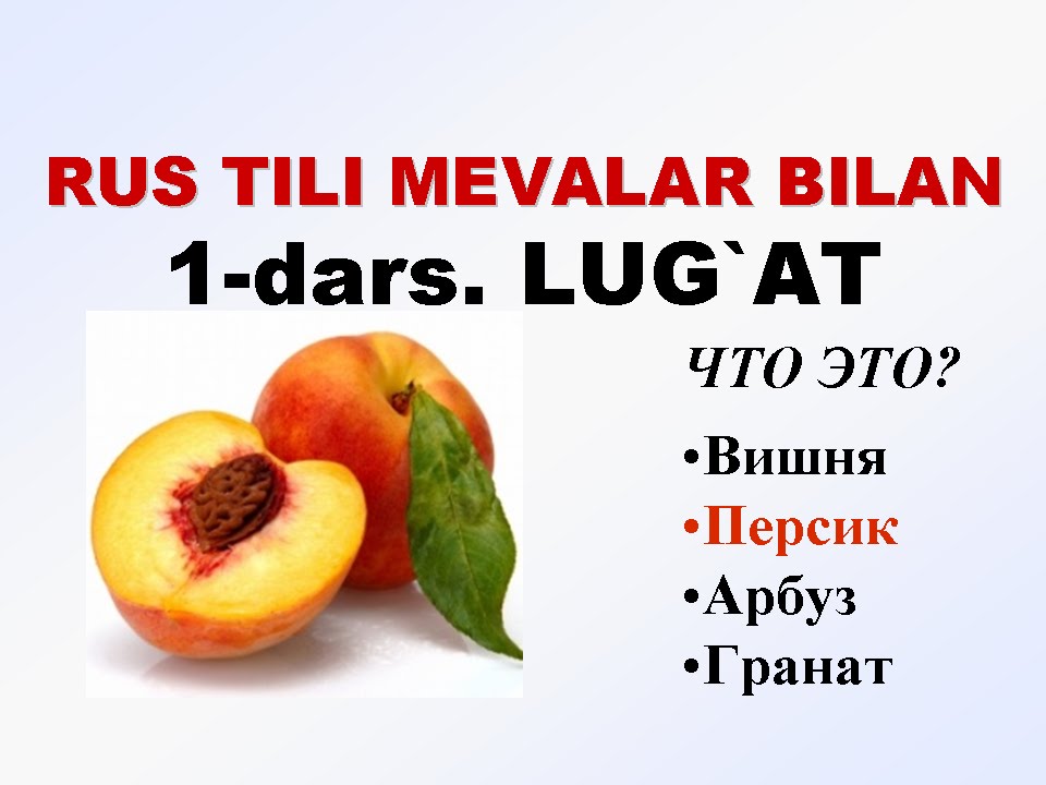 MEVALAR-1. Русча-узбекча лугат. ФРУКТЫ-1. uzrustili - YouTube