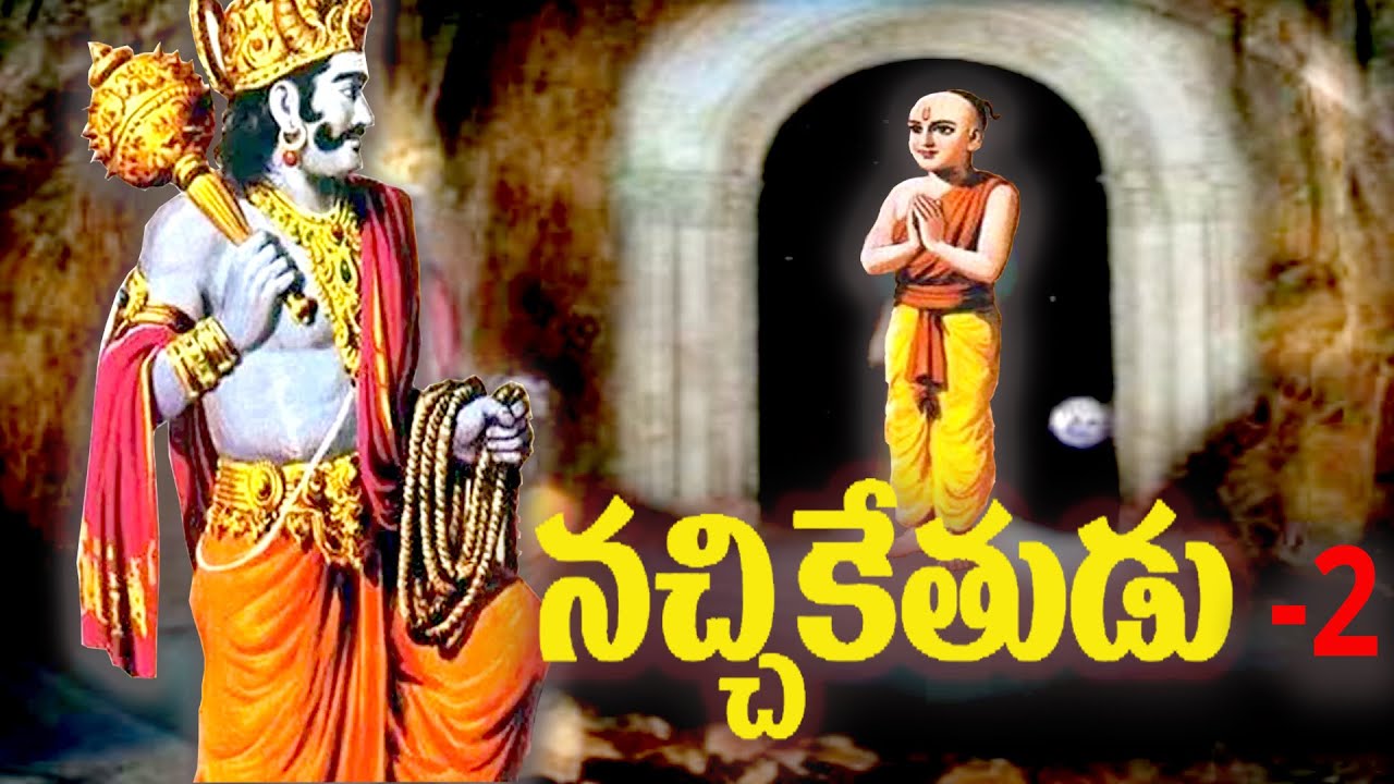 Nachikethudu -2 జ్ఞానమనే అఖండమైన దీపం వెలిగినంతనే అజ్ఞానమనే చీకటి ...