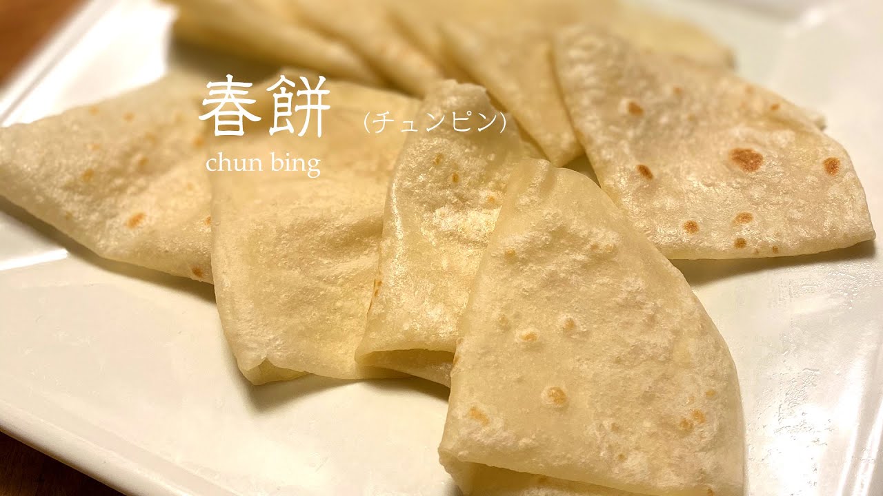 春饼(春餅)チュンピン -chun bing- で鶏皮の北京ダック風作ってみた！ - YouTube