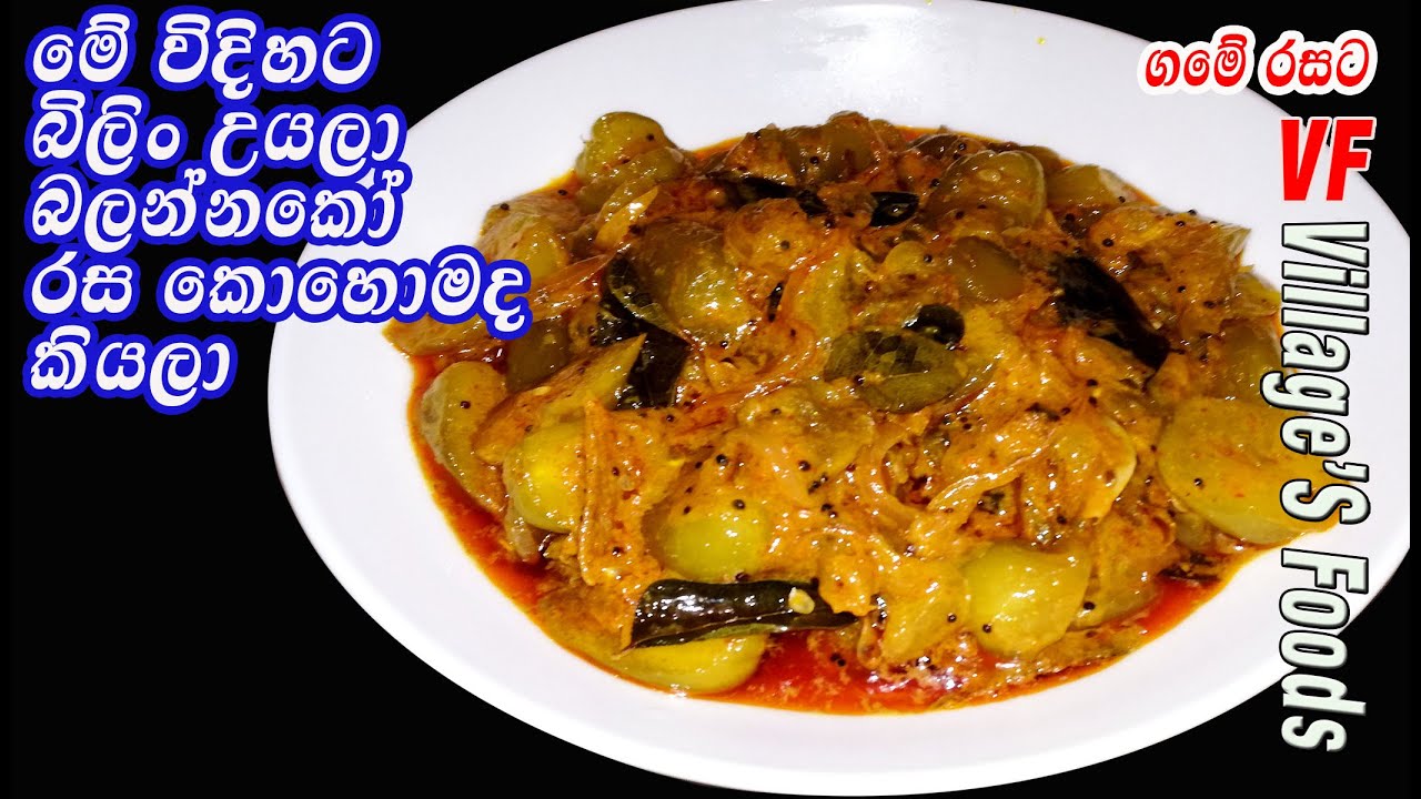 බිලිං උයනකොට මේ විදිහට උයන්න | bilin recipe | bilin themparaduwa by ...