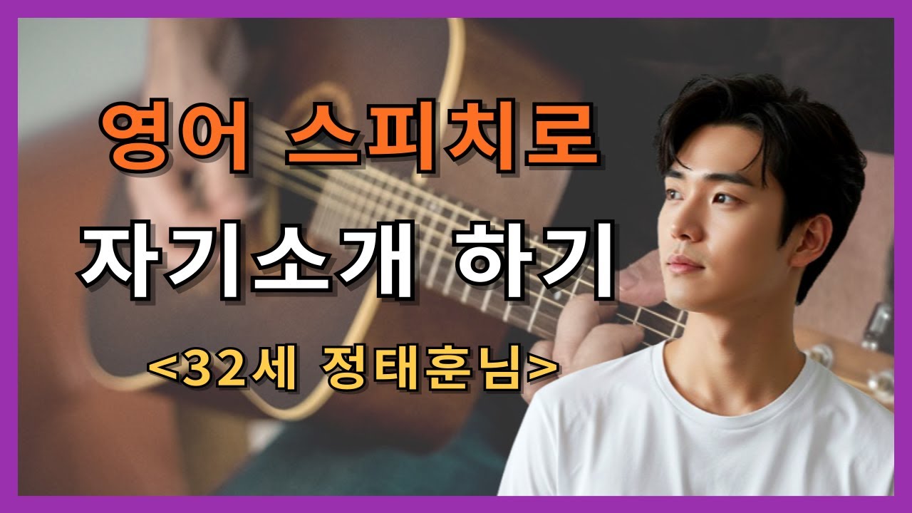 영어 스피치로 자기소개 하기 영어로 도전 시작 음악가 32세 정태훈님 영어 83문장 듣기 155편 자기소개 영어