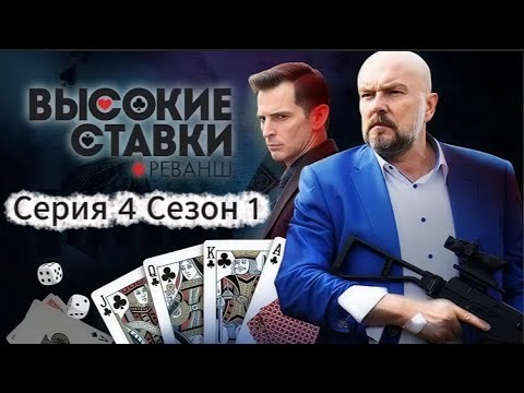 «Высокие ставки» /Высокие ставки(2015)/драма / криминал(Серия 4 Сезон 1)