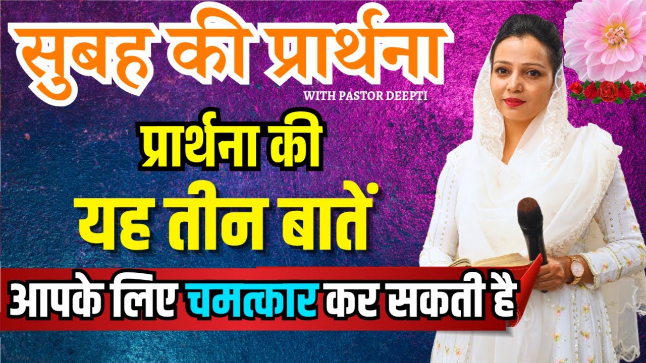 Morning Prayer | सुबह की प्रार्थना | आज सुबह की शक्तिशाली प्रार्थना | By Pastor Deepti - YouTube
